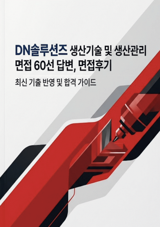 DN솔루션즈 생산기술 및 생산관리 실제면접] DN솔루션즈 생산기술 및 생산관리 직무 기출 및 모범 답변 60선 수록 (DN솔루션즈 생산기술 및 생산관리 면접 완벽 대비 자료집)