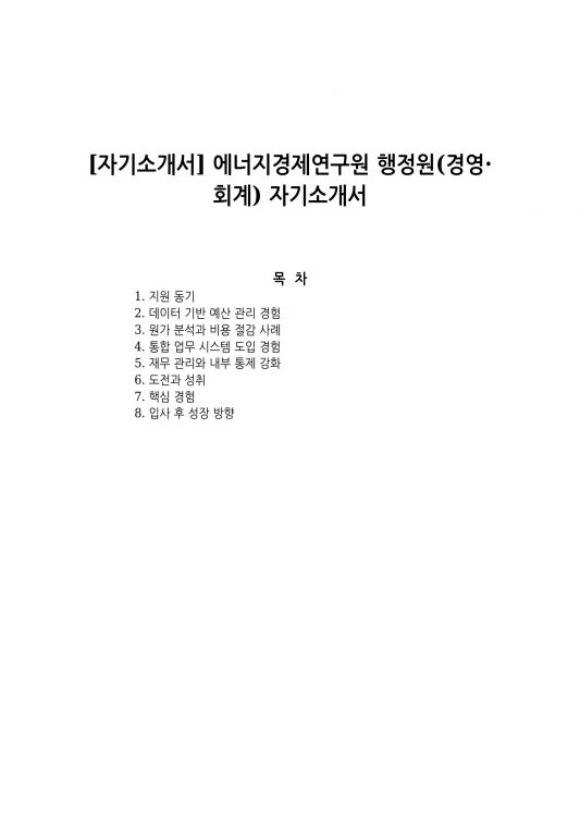 [자기소개서] 에너지경제연구원 행정원(경영·회계) 자기소개서