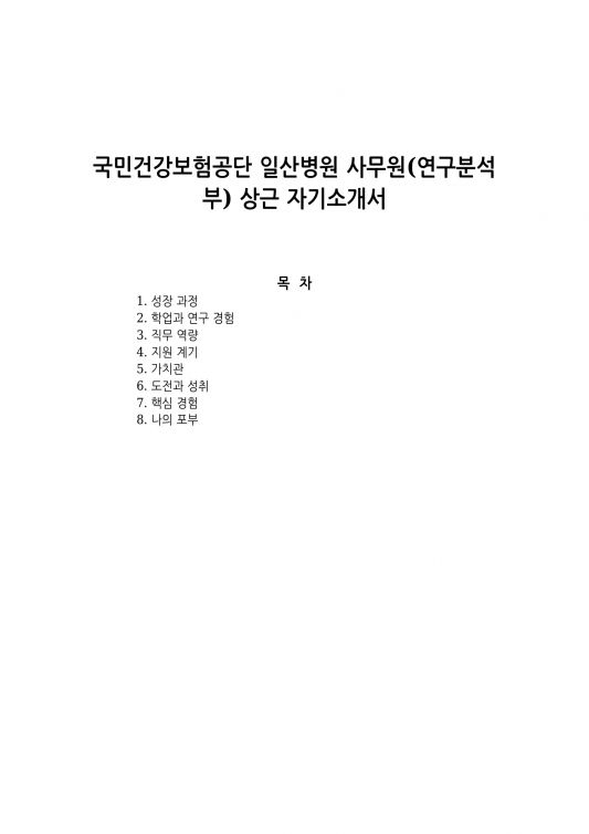 국민건강보험공단 일산병원 사무원(연구분석부) 상근 자기소개서