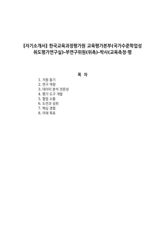 [자기소개서] 한국교육과정평가원 교육평가본부(국가수준학업성취도평가연구실)-부연구위원(위촉)-박사(교육측정·평