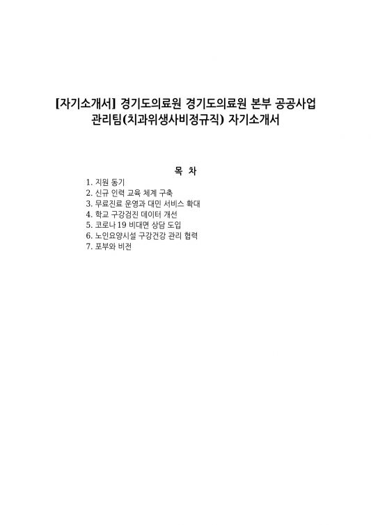 [자기소개서] 경기도의료원 경기도의료원 본부 공공사업관리팀(치과위생사비정규직) 자기소개서