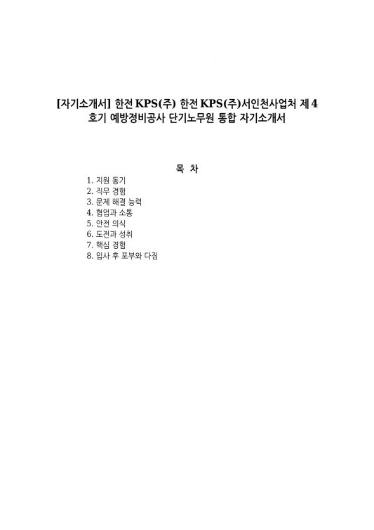 [자기소개서] 한전KPS(주) 한전KPS(주)서인천사업처 제4호기 예방정비공사 단기노무원 통합 자기소개서