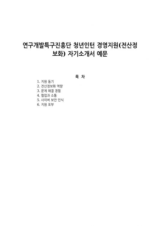 연구개발특구진흥단 청년인턴 경영지원(전산정보화) 자기소개서 예문