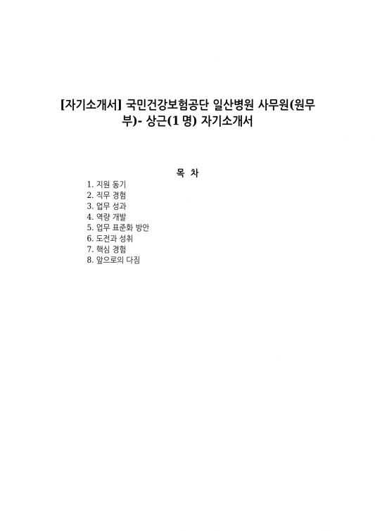 [자기소개서] 국민건강보험공단 일산병원 사무원(원무부)- 상근(1명) 자기소개서