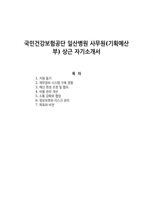 국민건강보험공단 일산병원 사무원(기획예산부) 상근 자기소개서