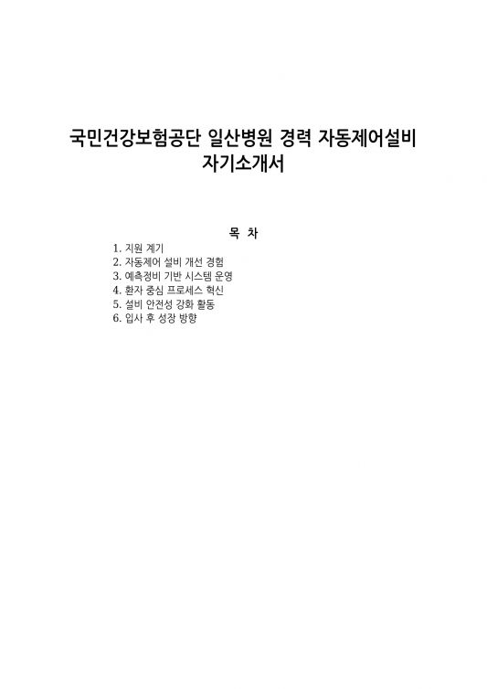 국민건강보험공단 일산병원 경력 자동제어설비 자기소개서