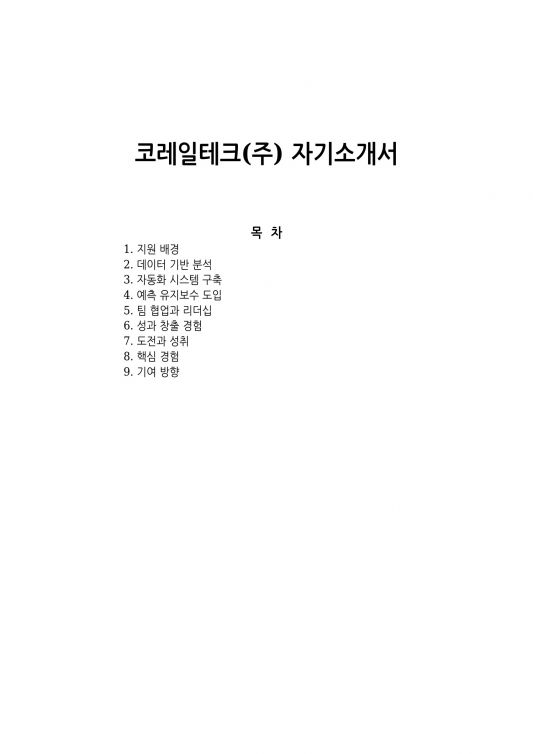 코레일테크(주) 자기소개서