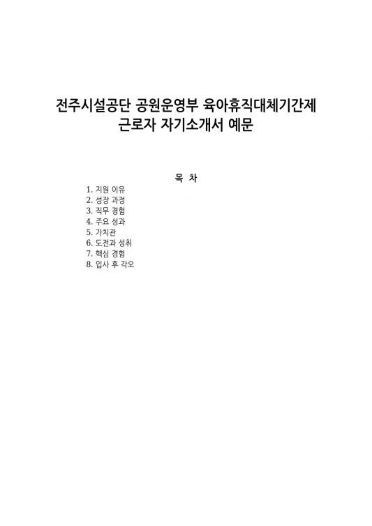 전주시설공단 공원운영부 육아휴직대체기간제 근로자 자기소개서 예문