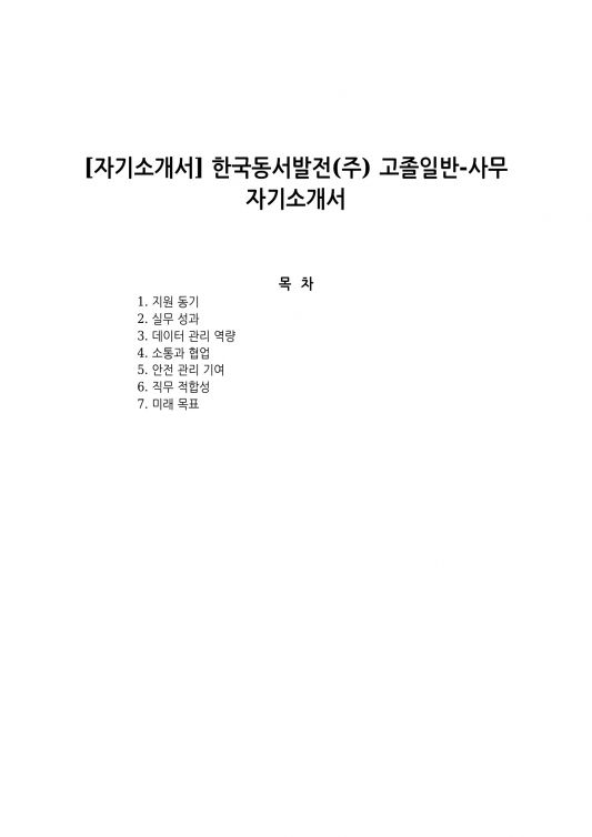 [자기소개서] 한국동서발전(주) 고졸일반-사무 자기소개서