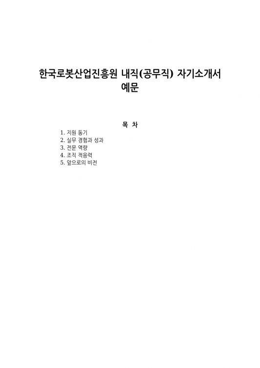 한국로봇산업진흥원 내직(공무직) 자기소개서 예문