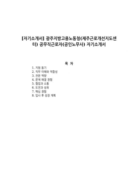[자기소개서] 광주지방고용노동청(제주근로개선지도센터) 공무직근로자(공인노무사) 자기소개서