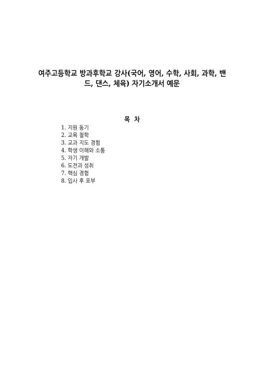 여주고등학교 방과후학교 강사(국어, 영어, 수학, 사회, 과학, 밴드, 댄스, 체육) 자기소개서 예문