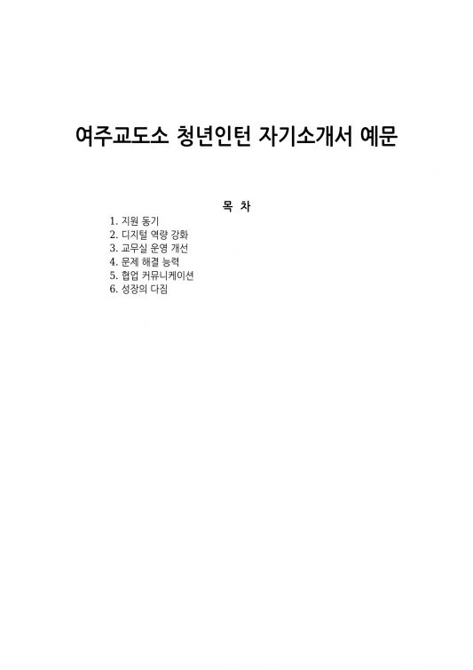 여주교도소 청년인턴 자기소개서 예문