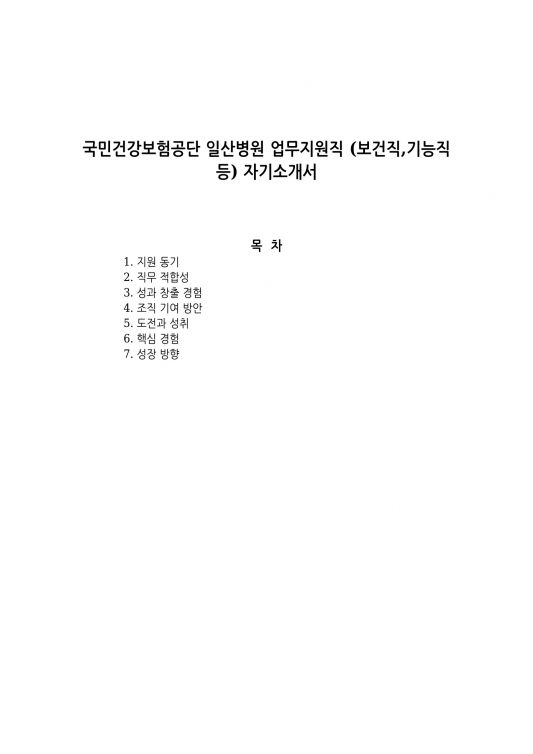 국민건강보험공단 일산병원 업무지원직 (보건직,기능직 등) 자기소개서
