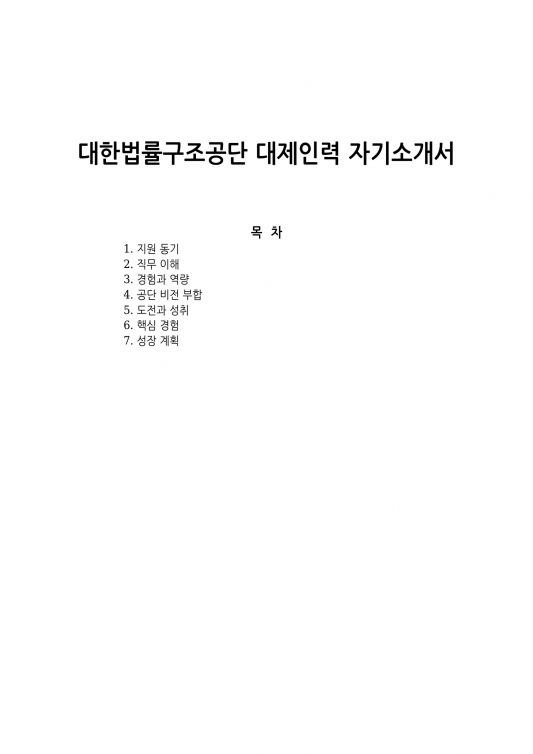 대한법률구조공단 대제인력 자기소개서