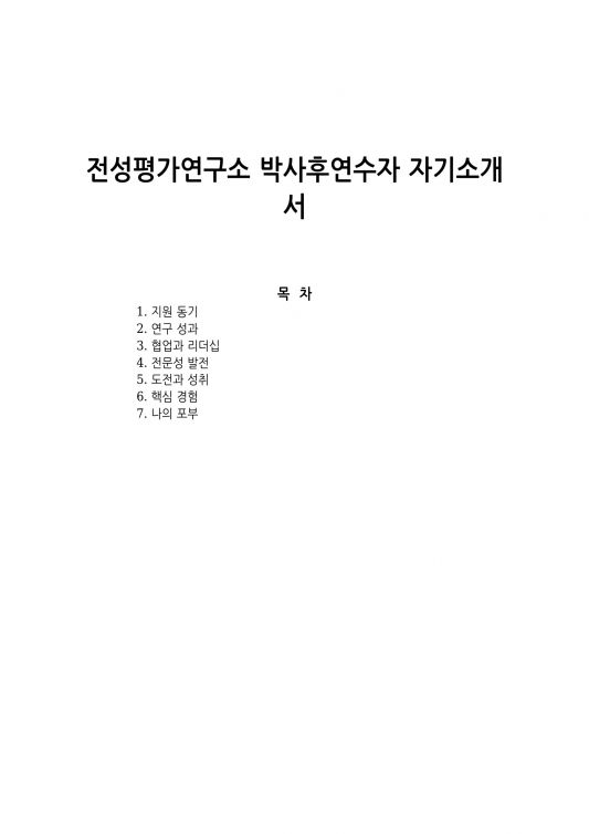 전성평가연구소 박사후연수자 자기소개서