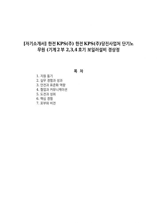 [자기소개서] 한전KPS(주) 한전KPS(주)당진사업처 단기노무원 (기계2부 2,3,4호기 보일러설비 경상정