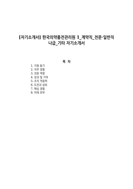 [자기소개서] 한국의약품전관리원 1_계약직_전문·일반직 나급_기타 자기소개서