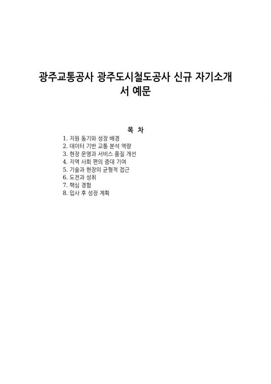 광주교통공사 광주도시철도공사 신규 자기소개서 예문