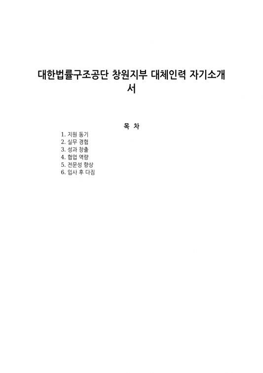 대한법률구조공단 창원지부 대체인력 자기소개서