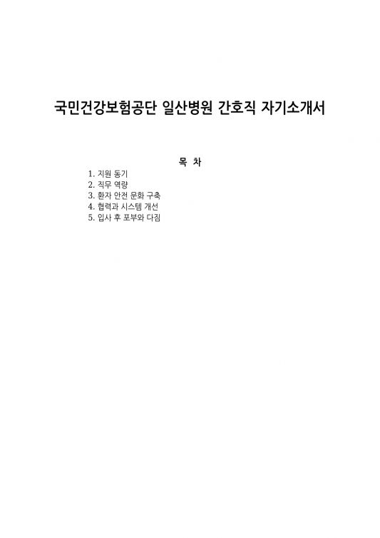 국민건강보험공단 일산병원 간호직 자기소개서