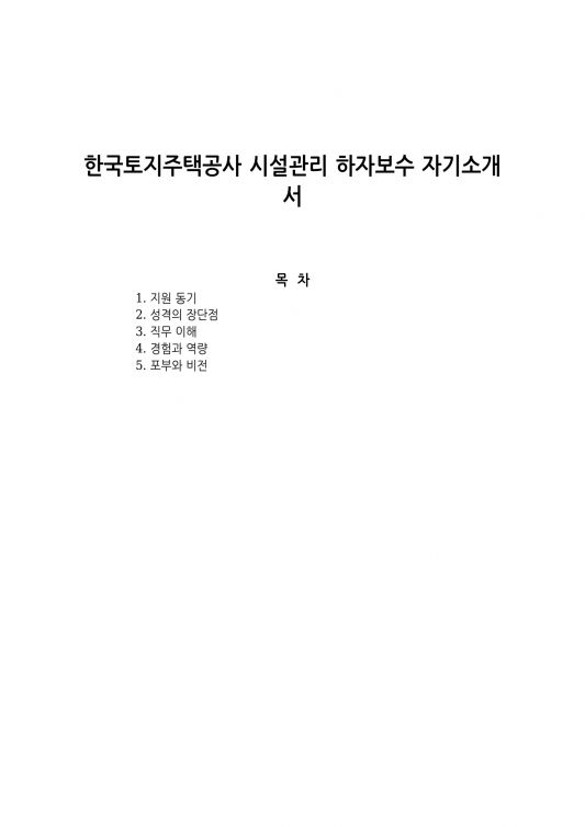 한국토지주택공사 시설관리 하자보수 자기소개서