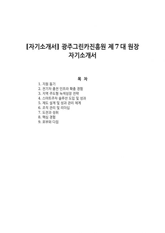 [자기소개서] 광주그린카진흥원 제7대 원장 자기소개서