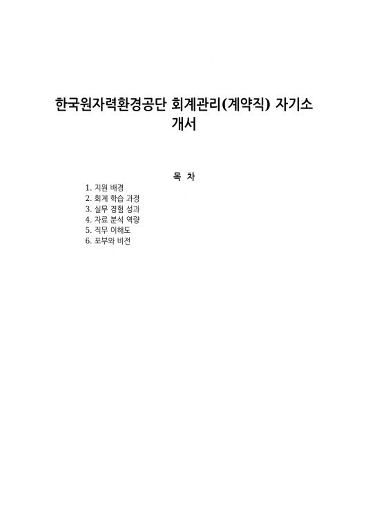 한국원자력환경공단 회계관리(계약직) 자기소개서