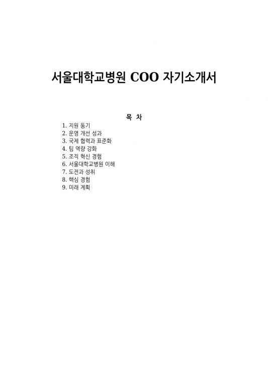서울대학교병원 COO 자기소개서