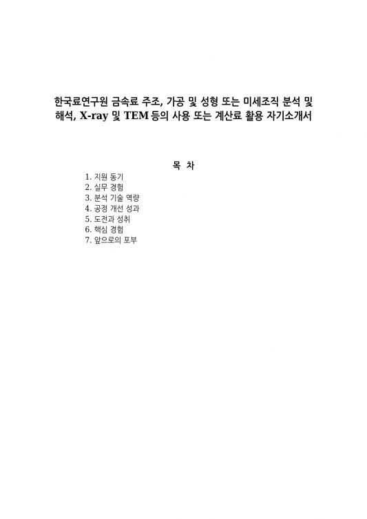 한국료연구원 금속료 주조, 가공 및 성형 또는 미세조직 분석 및 해석, X-ray 및 TEM등의 사용 또는 계산료 활용 자기소개서