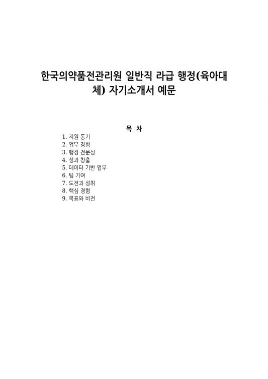 한국의약품전관리원 일반직 라급 행정(육아대체) 자기소개서 예문