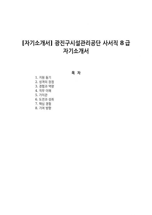 [자기소개서] 광진구시설관리공단 사서직 8급 자기소개서