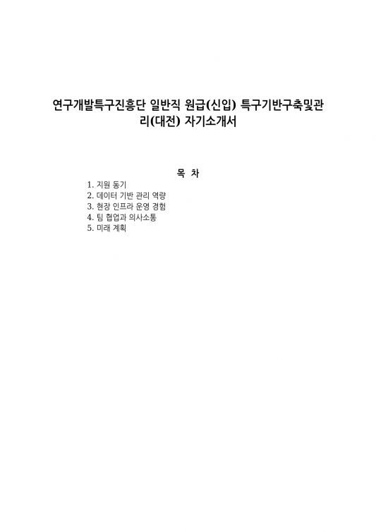 연구개발특구진흥단 일반직 원급(신입) 특구기반구축및관리(대전) 자기소개서