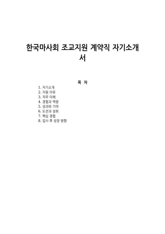 한국마사회 조교지원 계약직 자기소개서