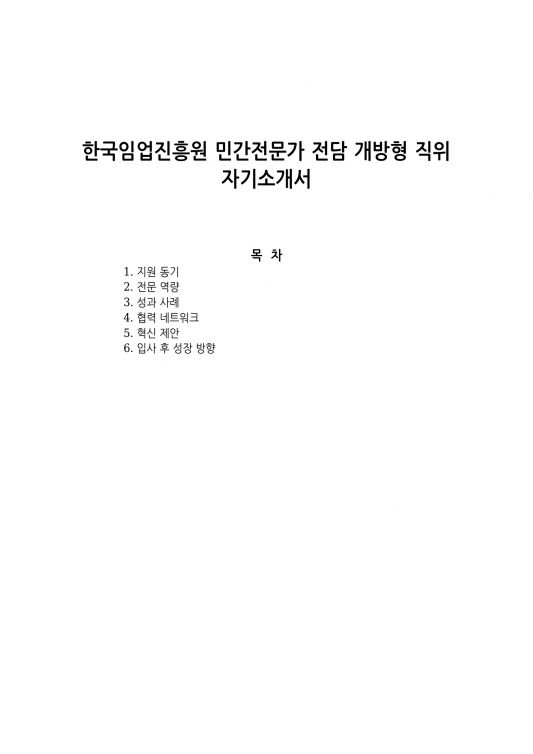 한국임업진흥원 민간전문가 전담 개방형 직위 자기소개서