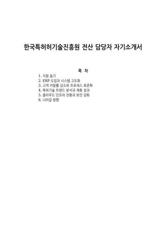 한국특허허기술진흥원 전산 담당자 자기소개서