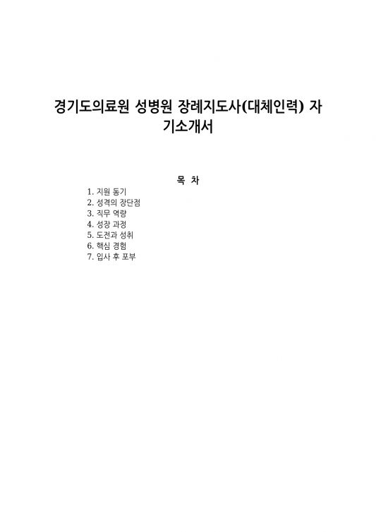 경기도의료원 성병원 장례지도사(대체인력) 자기소개서