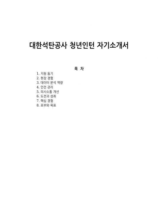 대한석탄공사 청년인턴 자기소개서