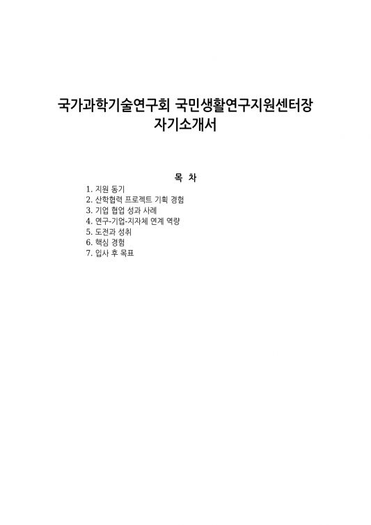 국가과학기술연구회 국민생활연구지원센터장 자기소개서
