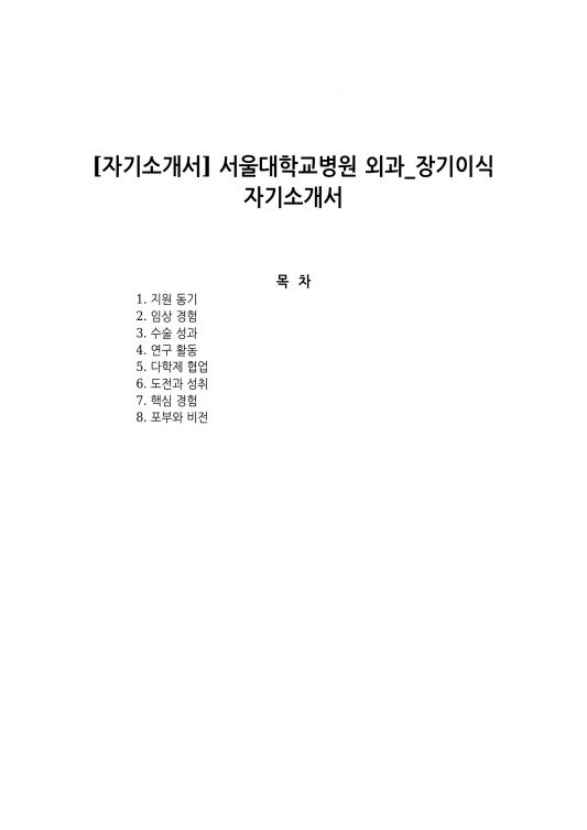 [자기소개서] 서울대학교병원 외과_장기이식 자기소개서
