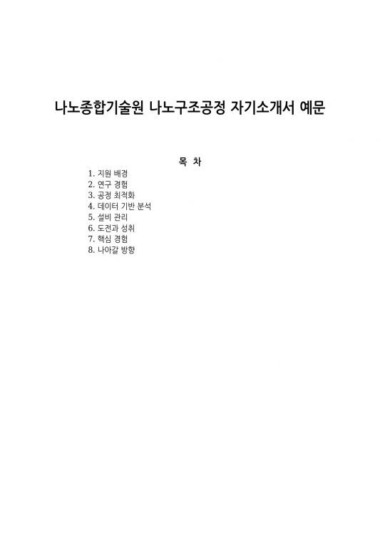 나노종합기술원 나노구조공정 자기소개서 예문