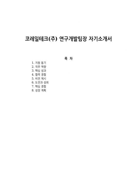 코레일테크(주) 연구개발팀장 자기소개서