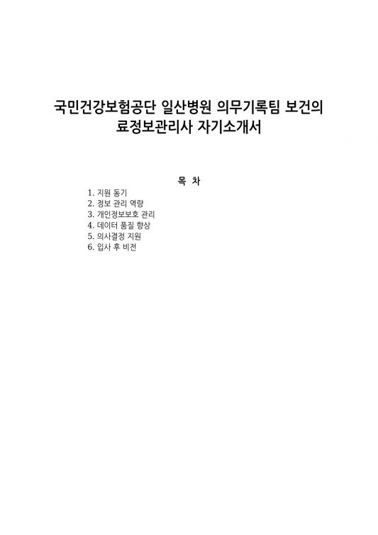 국민건강보험공단 일산병원 의무기록팀 보건의료정보관리사 자기소개서