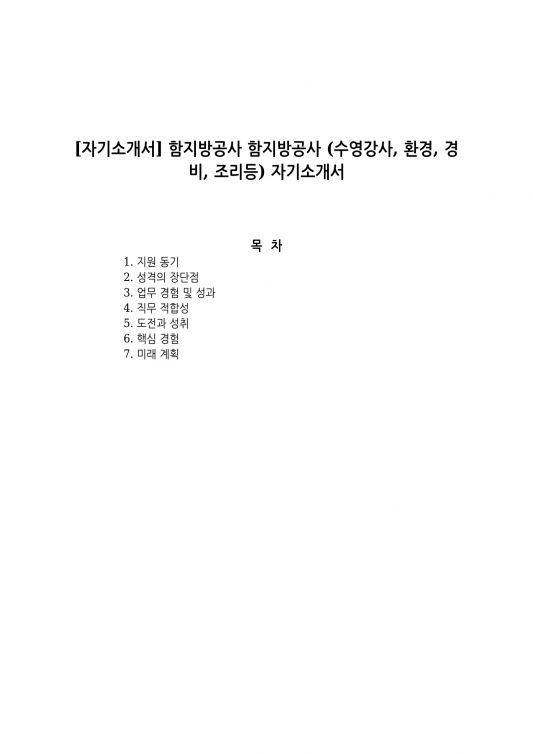 [자기소개서] 함지방공사 함지방공사 (수영강사, 환경, 경비, 조리등) 자기소개서