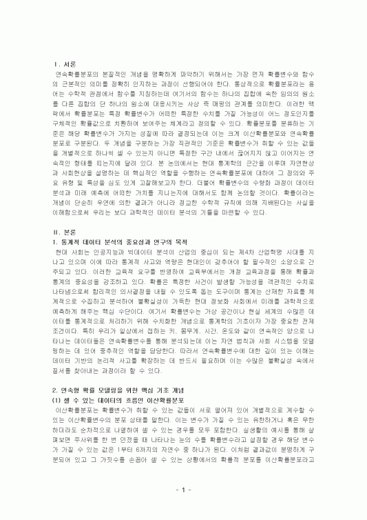 경영통계학-연속확률분포에 대하여 요약 정리하시오