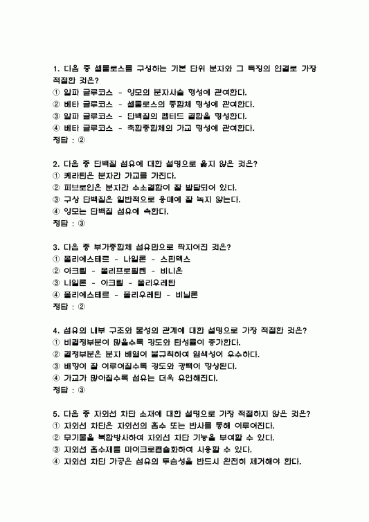 [독학사 의복재료 족보] 독학사 2단계 가정학 의복재료 기출 79문항 및 족보 (정답첨부)