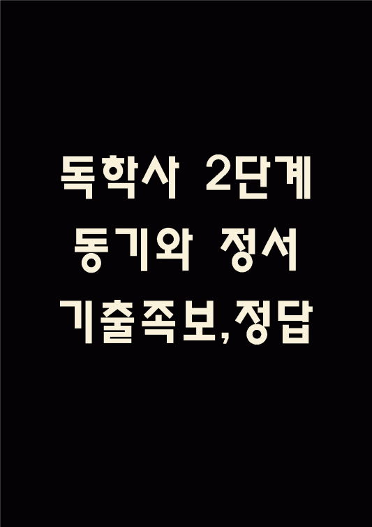 독학사 2단계 동기와 정서 기출문제 족보,정답 - 독학사 2단계 가정학 동기와 정서 기출문제 족보정리