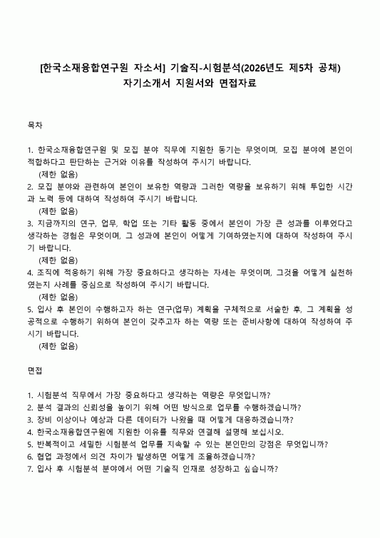 [한국소재융합연구원 자소서] 기술직-시험분석(2026년도 제5차 공채) 자기소개서 지원서와 면접자료