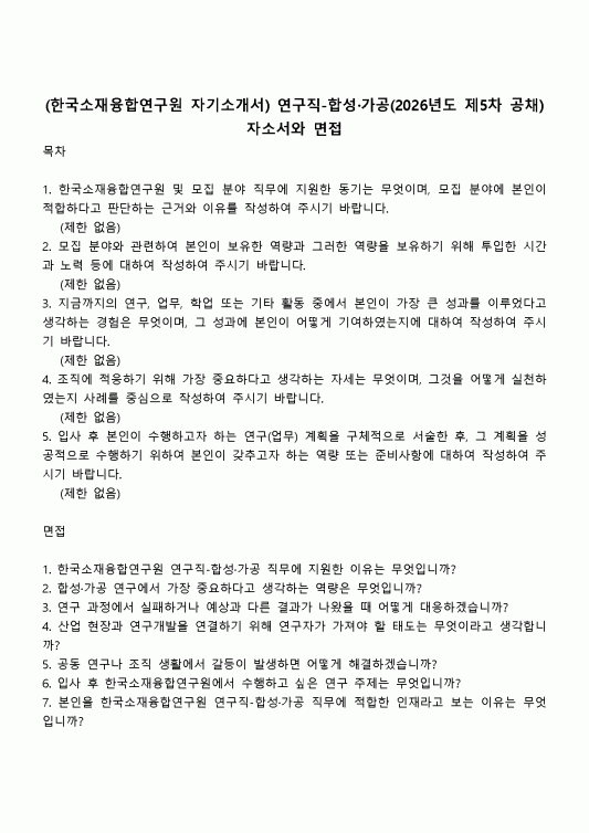 (한국소재융합연구원 자기소개서) 연구직-합성·가공(2026년도 제5차 공채) 자소서와 면접