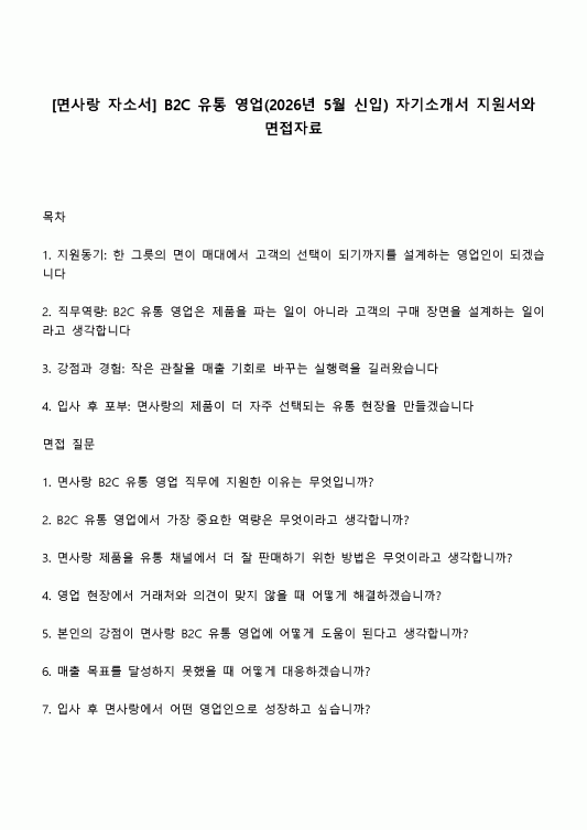 [면사랑 자소서] B2C 유통 영업(2026년 5월 신입) 자기소개서 지원서와 면접자료